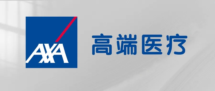 AXA《卓越环球》| 高端医疗测评 - 知乎