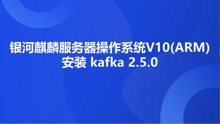 银河麒麟服务器操作系统V10(ARM)安装 kafka 2.5.0 - 知乎