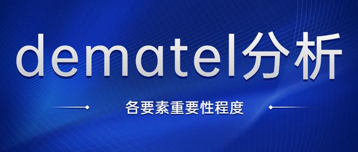 dematel法分析系统中各要素的重要程度 - 知乎