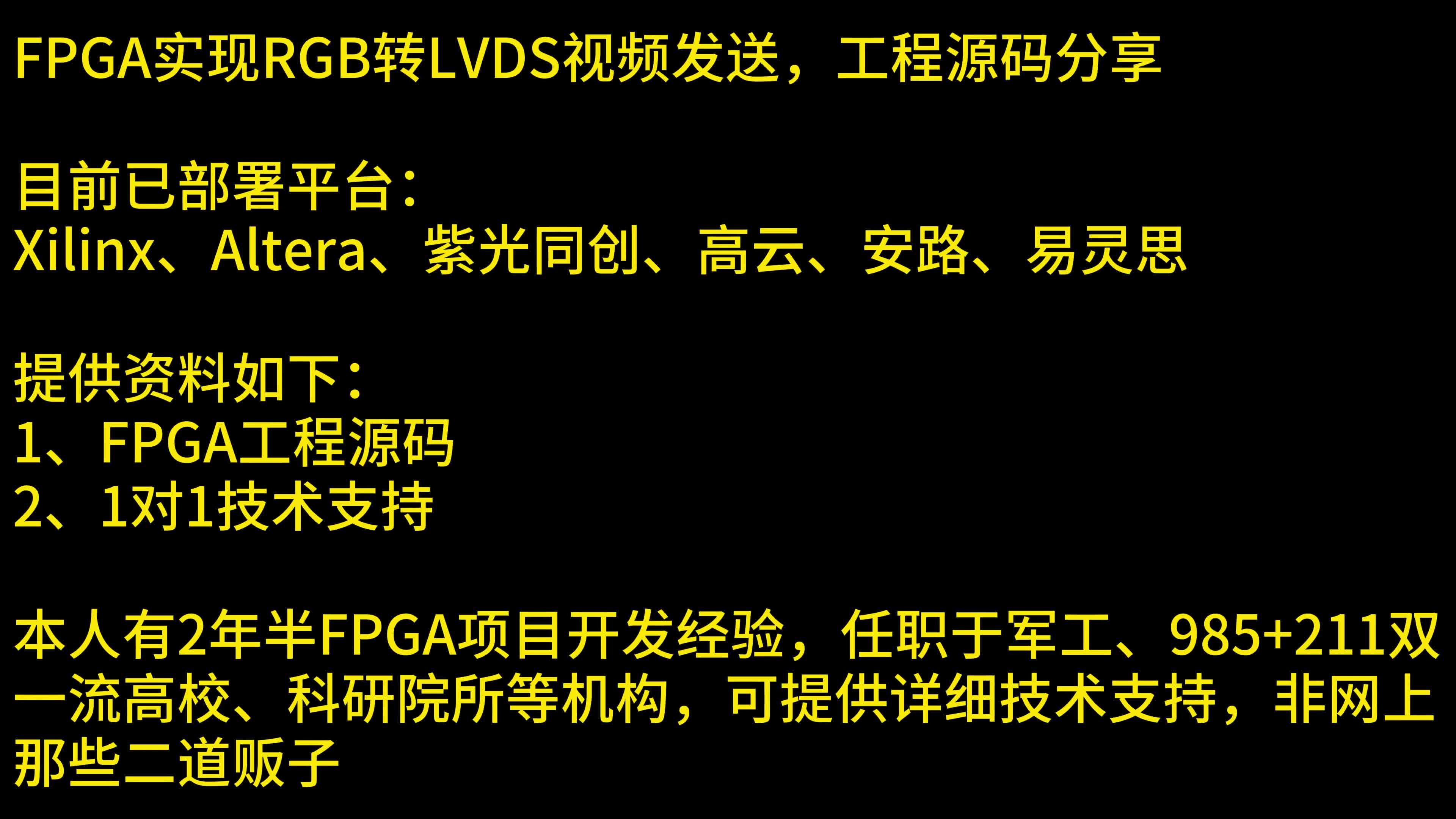 FPGA实现LVDS视频输出，纯verilog代码驱动，提供2套工程源码和技术支持 - 知乎