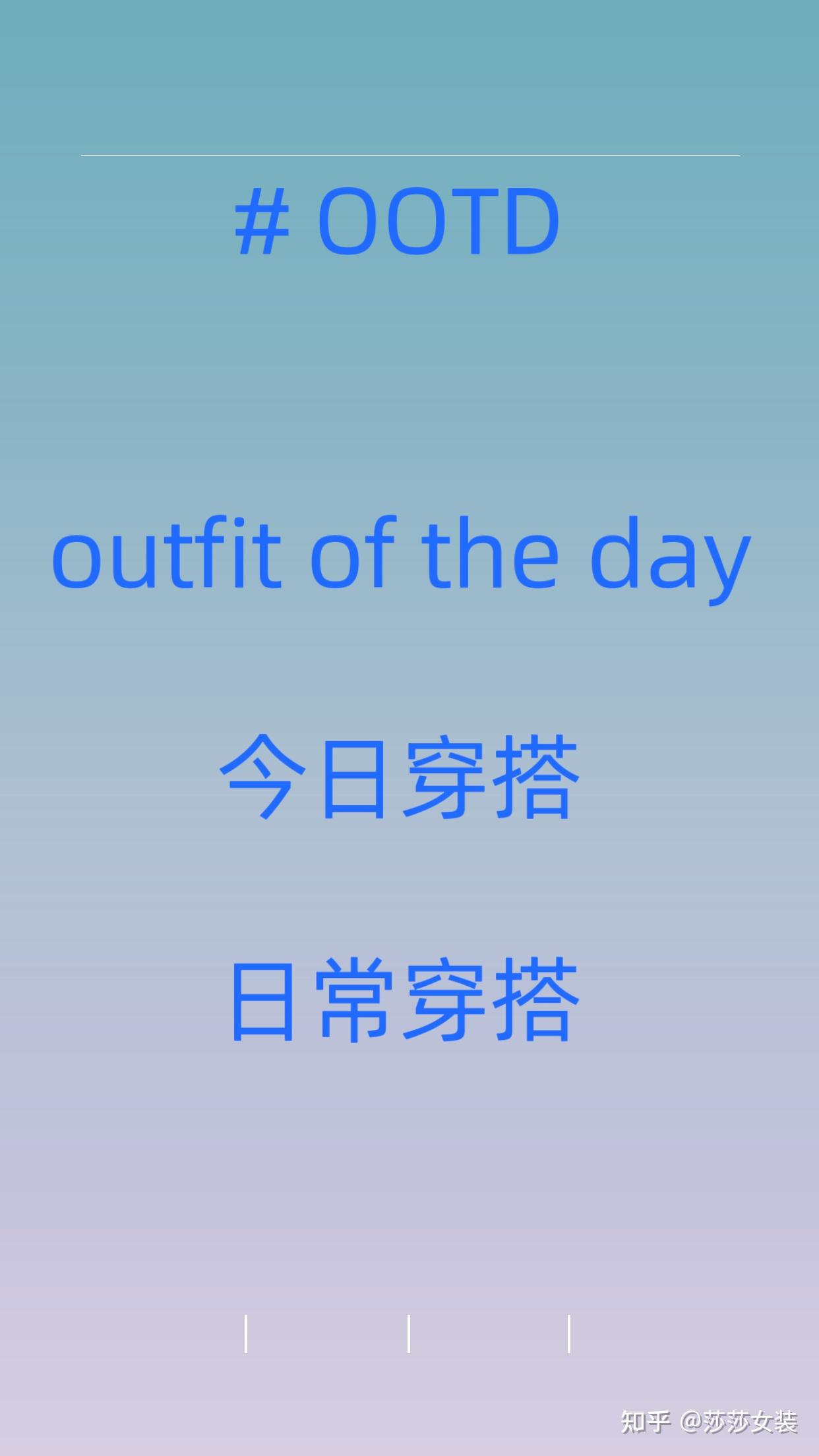 OOTD 是什么意思？ ins 上的流行标签还有哪 些？ - 知乎