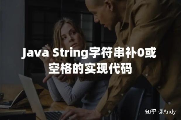 Java String字符串补0或空格的实现代码 知乎