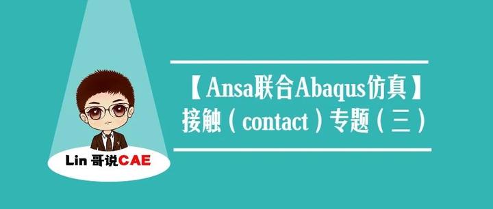 【Ansa联合Abaqus仿真】接触（contact）专题（三） - 知乎