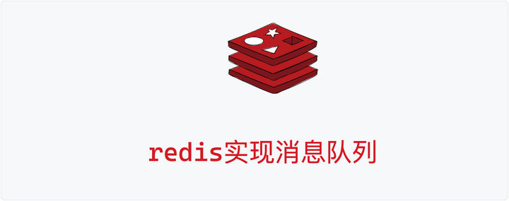 Redis实现消息队列 知乎 