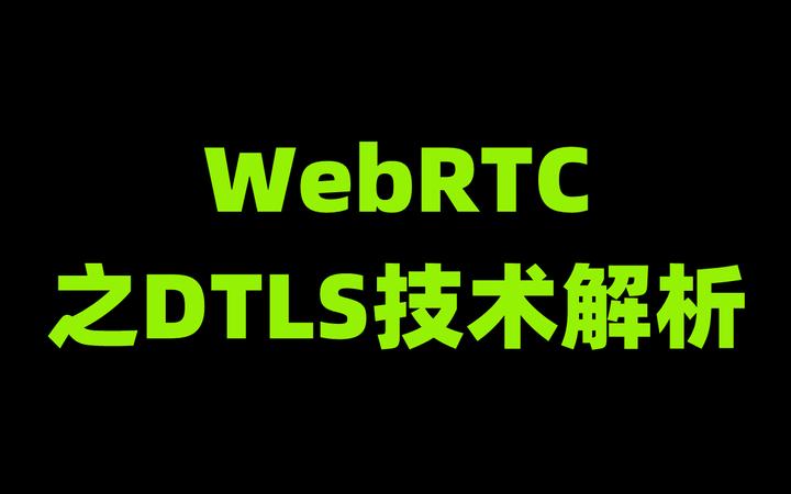 WebRTC 之 DTLS 技术解析 - 知乎