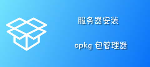 opkg 包管理器介绍与使用 - 知乎