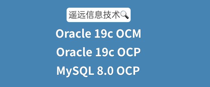 oracle OCP OCM MySQL OCP认证 - 知乎