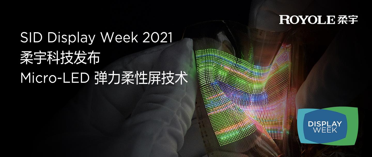 定义显示终极形态，柔宇下一代弹性Micro-LED显示屏技术震撼SID国际显示周 - 知乎