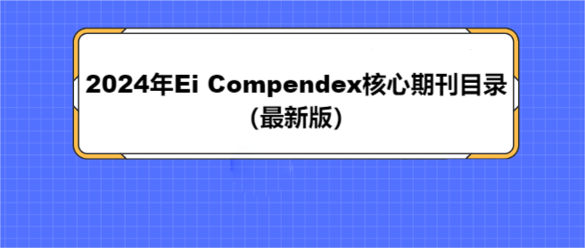 2024年Ei Compendex核心期刊目录（最新版） - 知乎