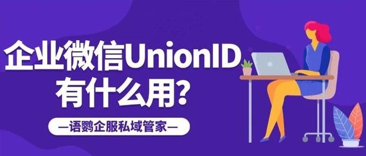 什么是UnionID？企业微信UnionID有什么用？ - 知乎