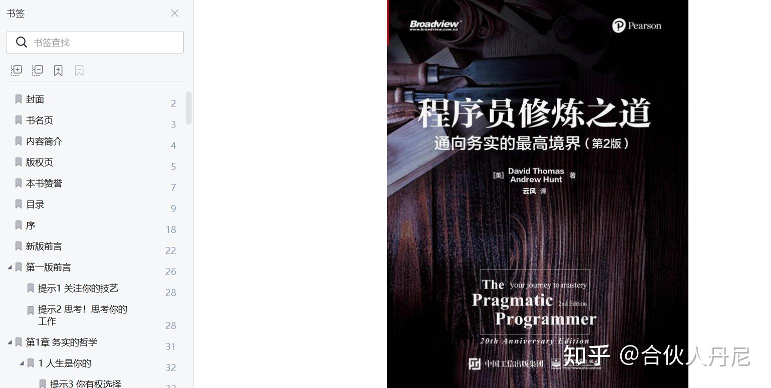 程序员自我提升首选书籍《程序员修炼之道：通向务实的最高境界第2版》pdf（内含电子书） 知乎