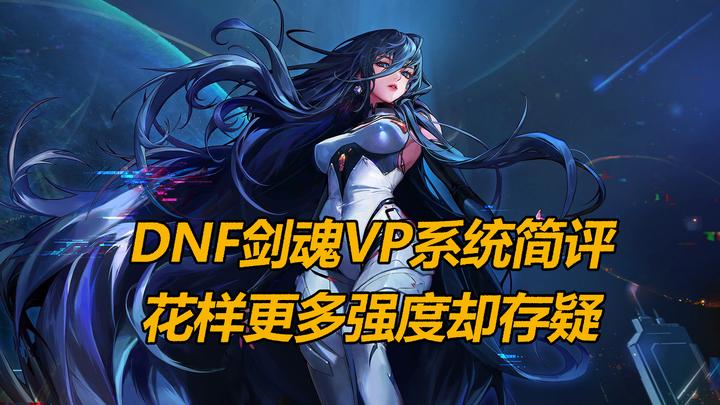 DNF剑魂强度存疑，新版VP系统简评 - 知乎