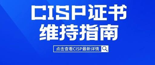 CISP证书过期了怎么办？CISP证书维持攻略 - 知乎