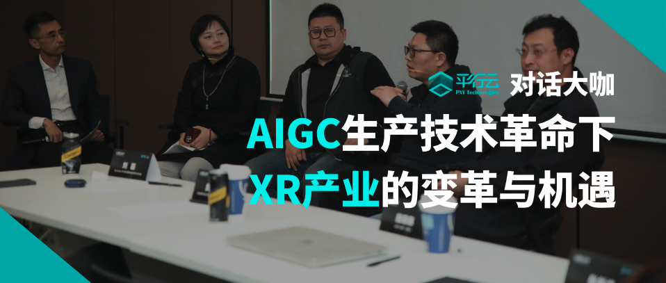 对话大咖 | AIGC生产技术革命下，XR产业的变革与机遇 - 知乎