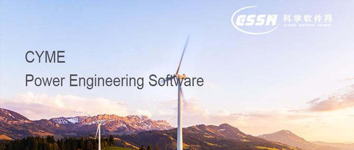 CYMCAP (CYME) 软件介绍 - 知乎