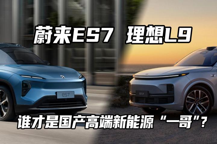 谁才是国产高端新能源“带头大哥”？理想L9对比蔚来ES7 - 知乎