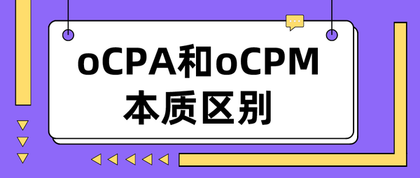 oCPA和oCPM有什么区别？一文详解 - 知乎