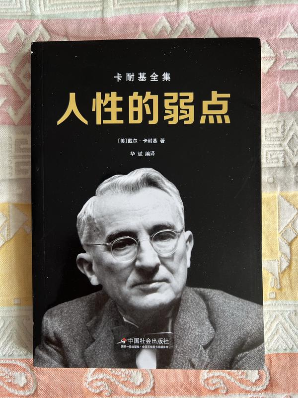 【好书推荐】成功励志经典书籍：卡耐基《人性的弱点》