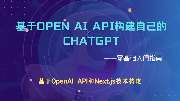 基于OpenAI API构建自己的ChatGPT——零基础入门指南 - 知乎