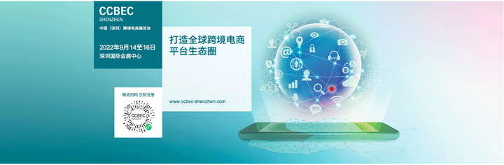2022年中国（深圳）跨境电商展览会（CCBEC） - 知乎