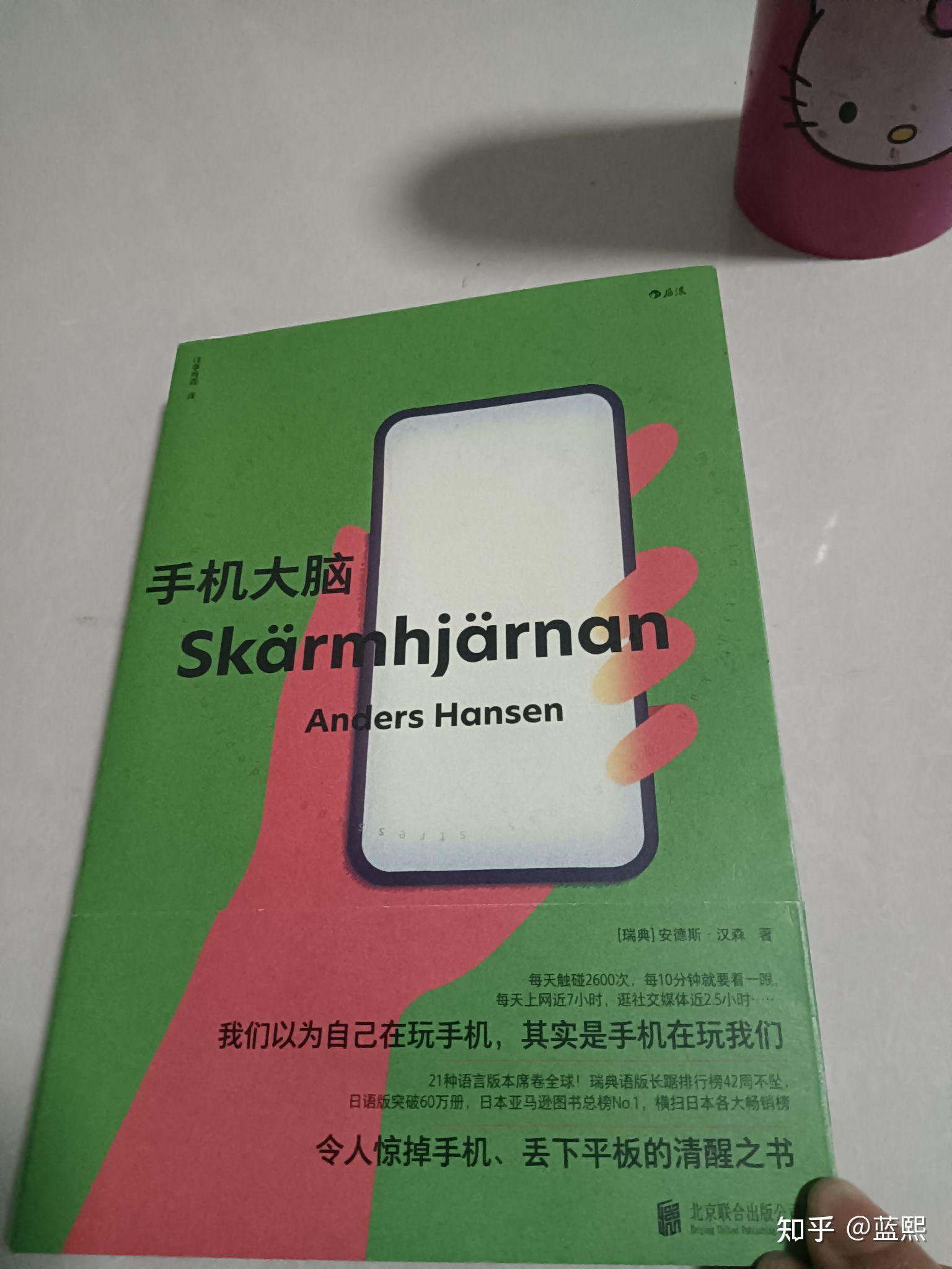 看完这本书，我彻底摆脱了手机的绑架 知乎