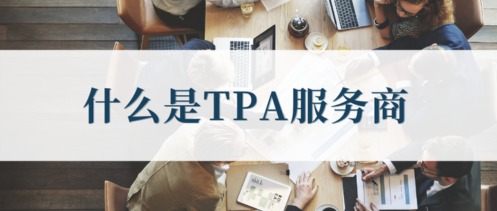 一文解读：什么是TPA服务商 - 知乎