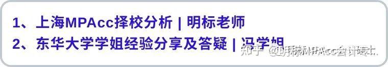 东华MPAcc | 东华大学22级MPAcc上岸学姐备考经验分享+上海MPAcc择校讲座 - 知乎
