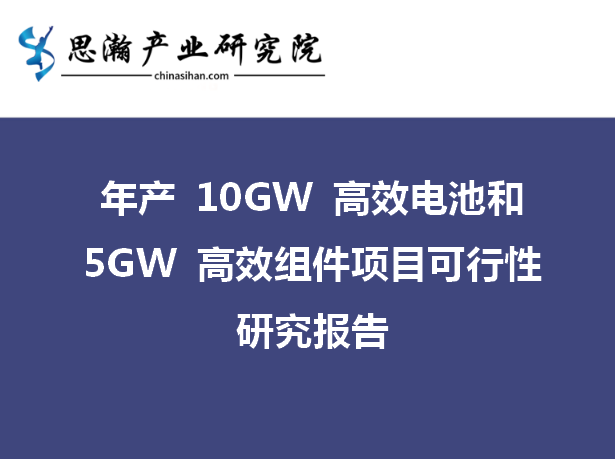曲靖经济技术开发区-年产 10GW 高效电池和 5GW 高效组件项目可行性研究报告 - 知乎