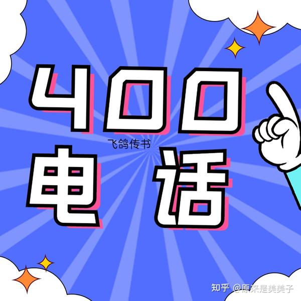 400电话是企业标配？ - 知乎