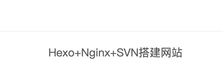 Hexo+Nginx+SVN搭建网站 - 知乎