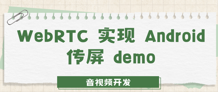 WebRTC 实现 Android 传屏 demo - 知乎