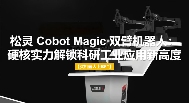 松灵 Cobot Magic 双臂机器人：硬核实力解锁科研工业应用新高度 - 知乎