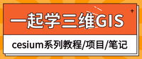 Cesium国内主要学习网站汇总 - 知乎