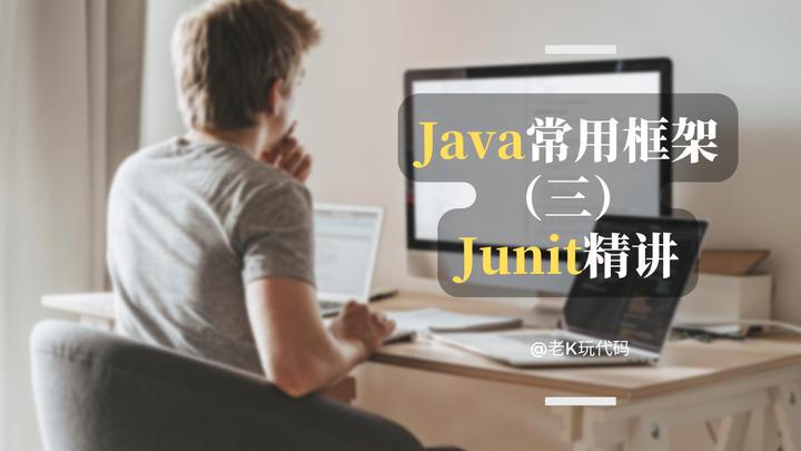 【java常用框架精讲3】一文搞懂junit测试用例工具 附实战代码详解 知乎