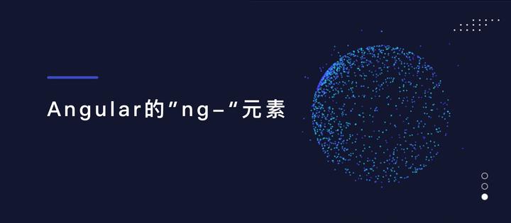 Angular的“ng-”元素 - 知乎