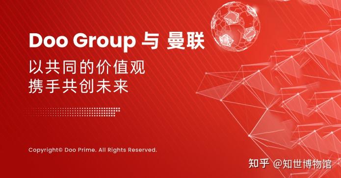 曼联为什么选择Doo Group成为官方合作伙伴？ - 知乎