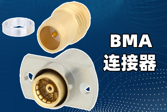 BMA 连接器概述 - 知乎