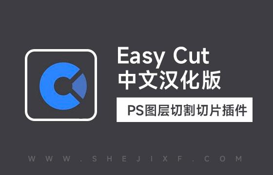 PS插件!Easy Cut 中文汉化版 支持WIN/MACPS图层切割切片插件 - 知乎