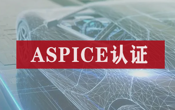 ASPICE与ISO 26262的关系如何？ - 知乎