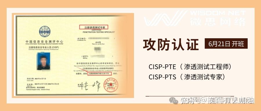 从事网络安全攻防？先拿下 CISP-PTE，再冲刺 CISP-PTS！ - 知乎