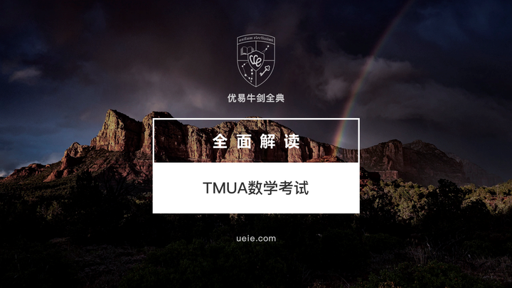 全面解读｜TMUA数学考试【2024】 - 知乎