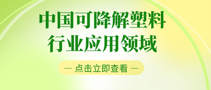 【行业资讯】中国可降解塑料行业应用领域 - 知乎