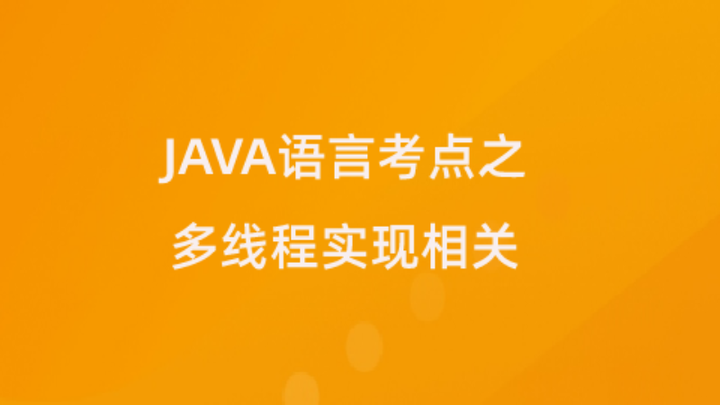 【校招VIP】JAVA语言考点之多线程实现相关 - 知乎