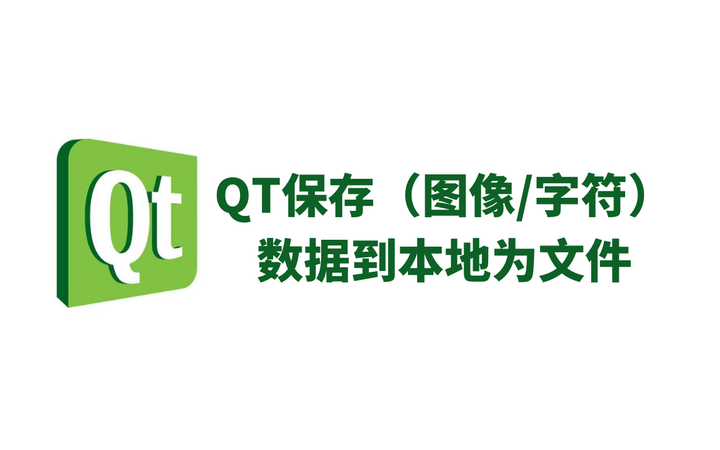 Qt保存（图像 字符）数据到本地为文件 知乎