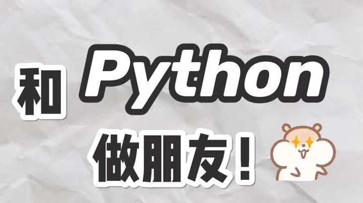 Day001[自学python]—— 基础部分 - 知乎
