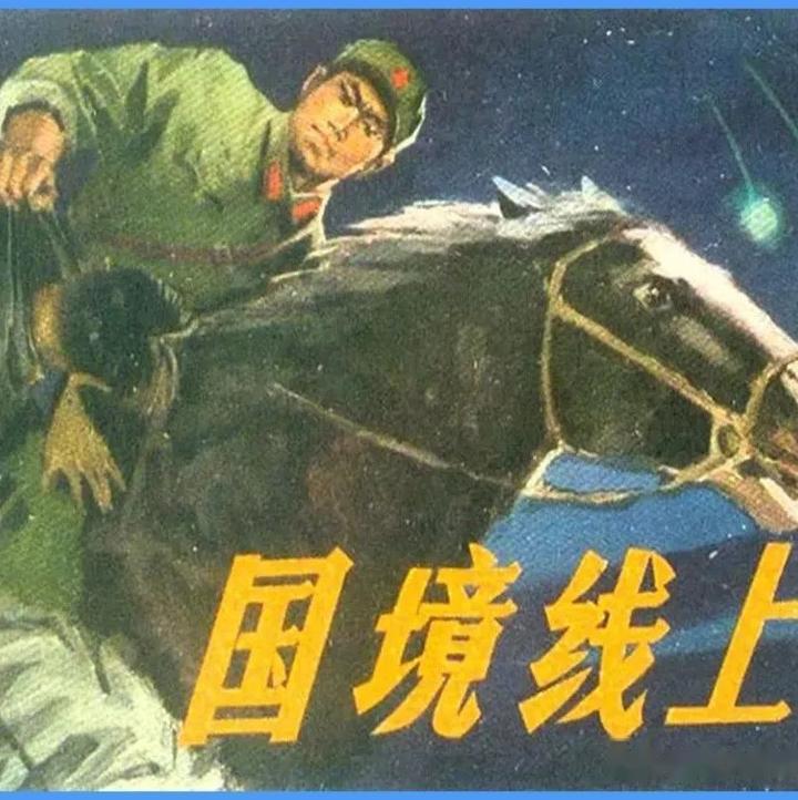瀚大黎众｜内蒙版边防反特擒敌连环画《国境线上》朱连威王新月绘 知乎