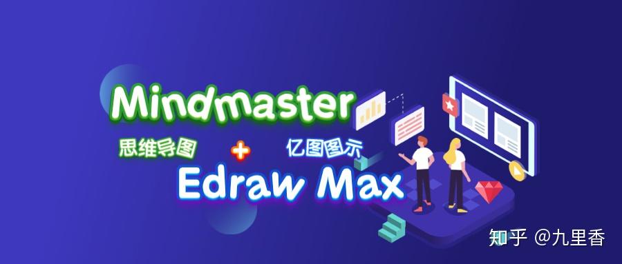 Mindmaster+亿图图示终身会员值得买吗？ - 知乎
