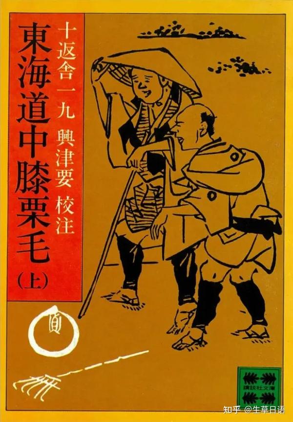 日本网络热梗“了解道中膝栗毛”是什么意思？ 知乎