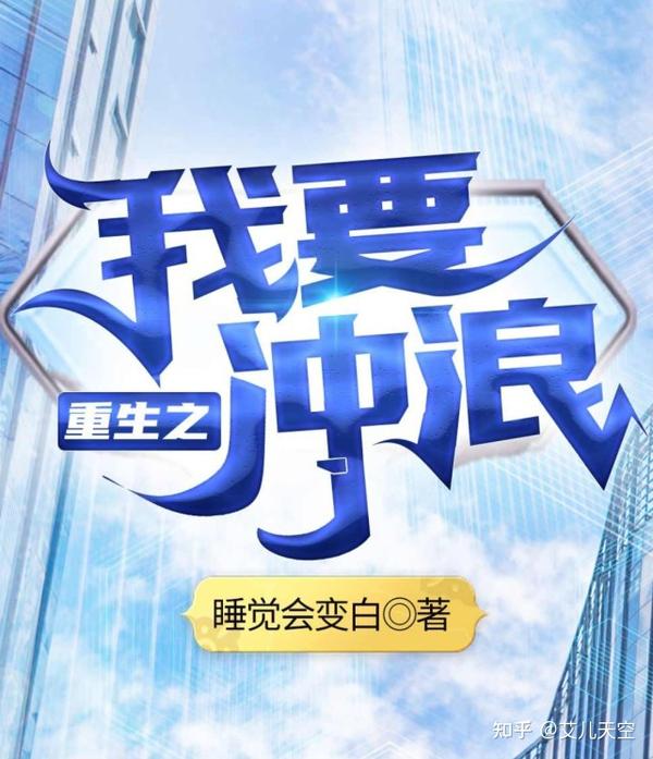 上线20天,睡觉会变白新书《重生之我要冲浪》冲上起点新书榜第一 知乎