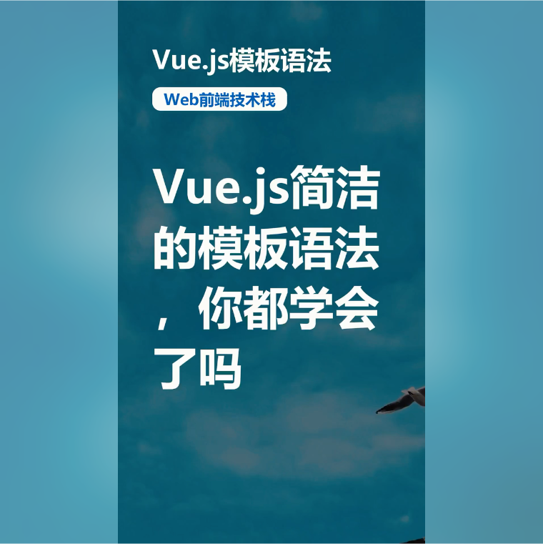 Vue.js 模板语法 - 知乎